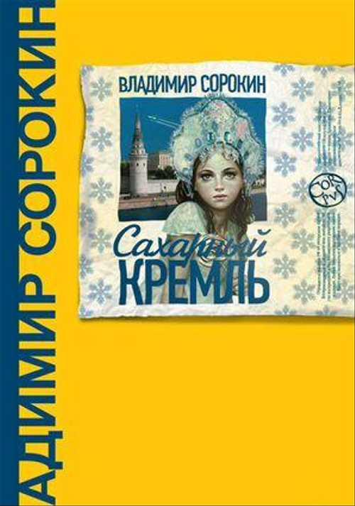 Владимир Сорокин "Сахарный Кремль"