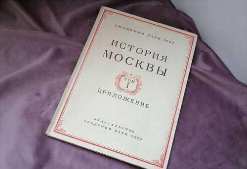 Книга редкая История Москвы приложение том 1 планы