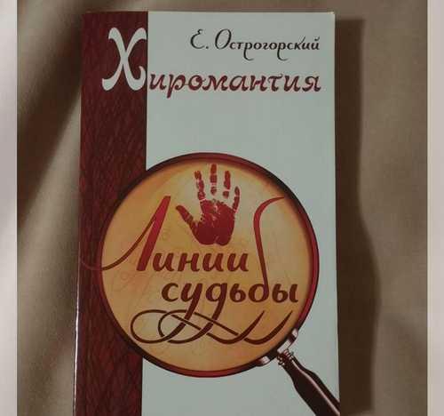 Книга по хиромантии