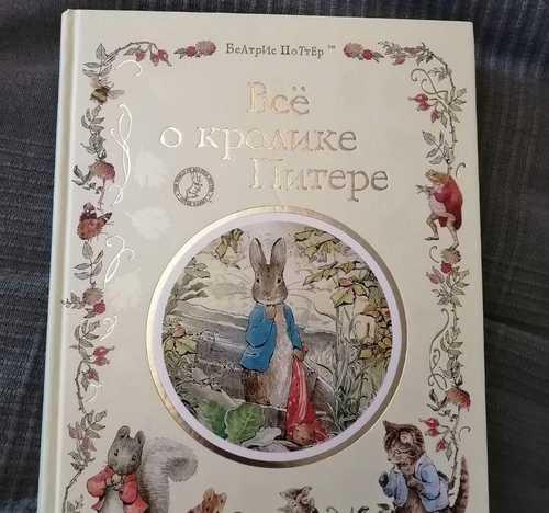 Книга новая "Все о кролике Питере"