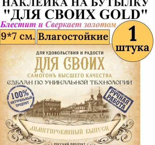 Этикетка на бутылку "Для Своих Gold", 1 штука