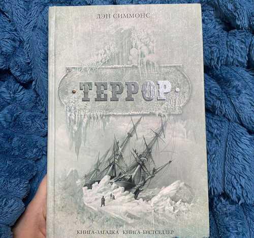 Книга Дэн Симмонс Террор