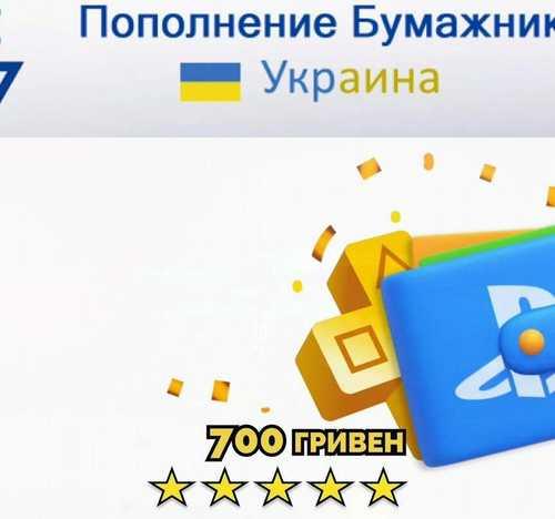 700 Гривен Пополнение бумажника PSN Украина