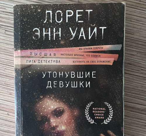 Лорент Энн Уайт Утонувшие девушки