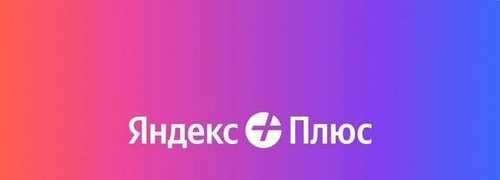 Яндекс плюс мульти 2 года