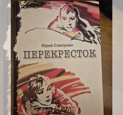Книга Перекресток