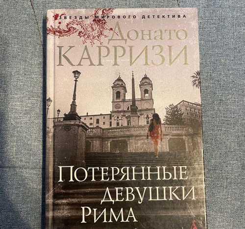 Книга детектив Карризи Потерянные девушки Рима