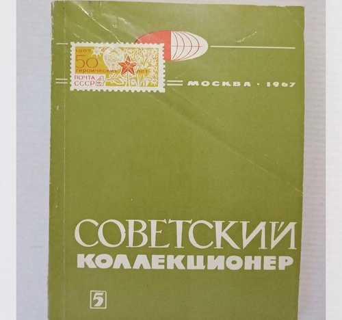 Сборник Советский коллекционер