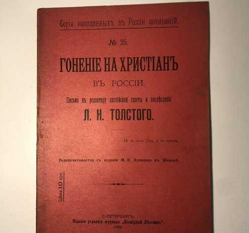 Гонение на христиан в России 1906