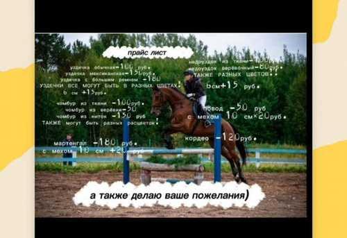 Амуницая для хоббихорса