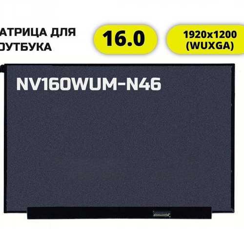 Матрица NV160WUM-N46