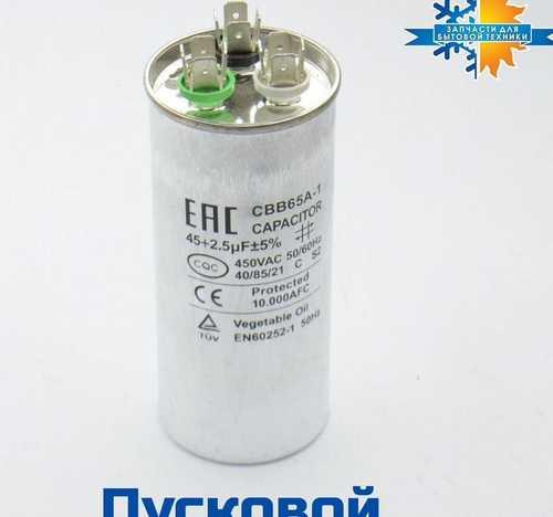 Пусковой конденсатор CBB65 45 2.5UF 450V