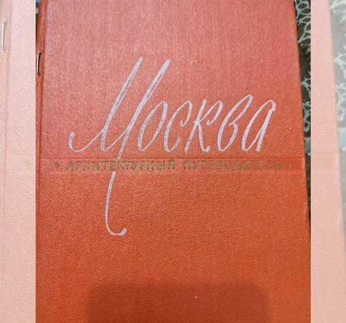 Москва архитектурный путеводитель, 1960 год