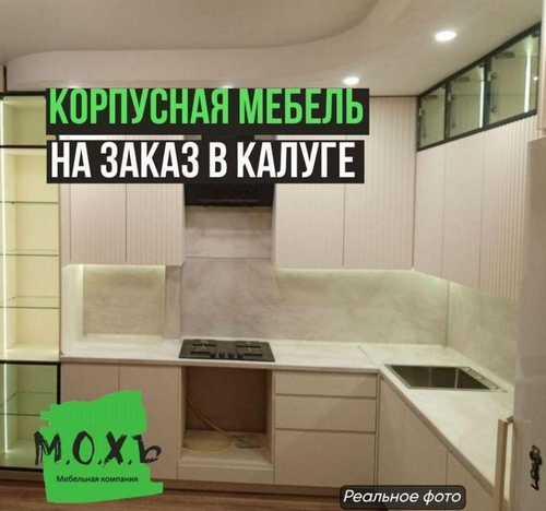 Изготовление корпусной мебели на заказ в Калуге