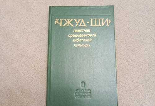 Книга Чжуд Ши