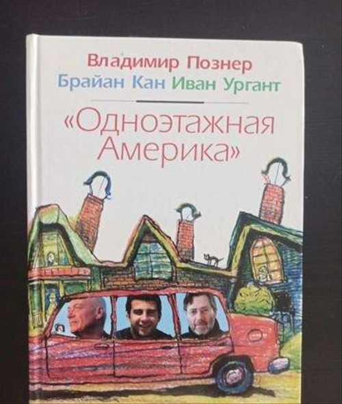 Книга "Одноэтажная Америка" В. Познер, И.Ургант
