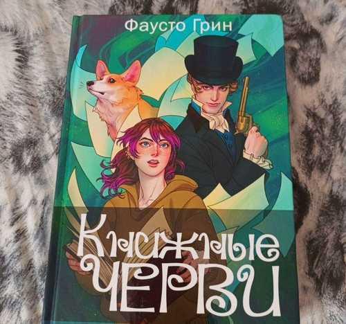 Книга Фаусто Грин "Книжные черви"