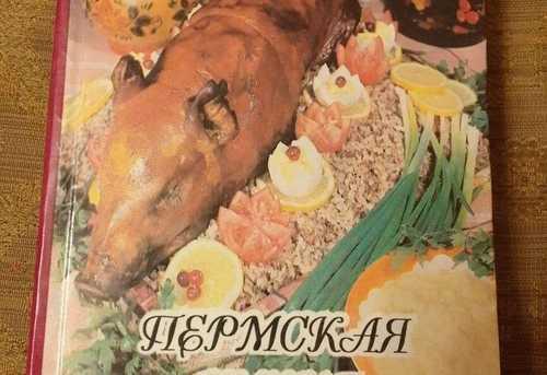 Книга карманного формата " Пермская кухня" 1996 г