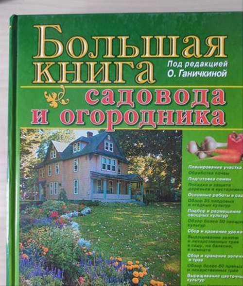 Большая книга Садовода и огородника