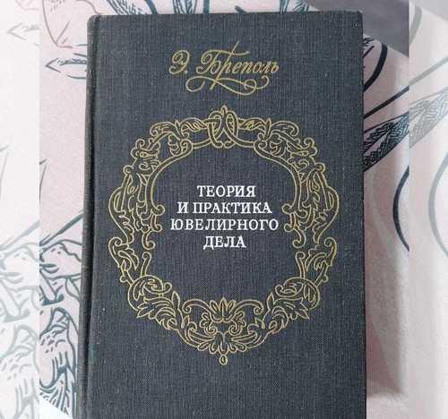 Теория и практика ювелирного дела