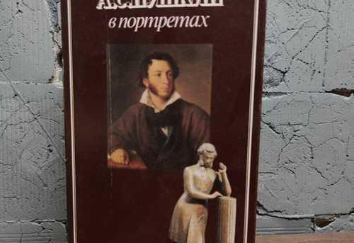 А.С. Пушкин в портретах. 2 тома в коробке. 1989 г