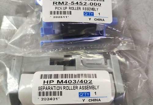 Ролики захвата RM2-5452 для HP M402/403/M426/427