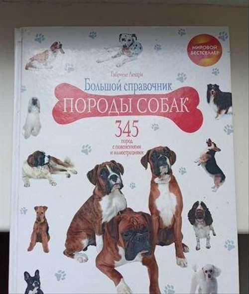 Справочник Породы собак