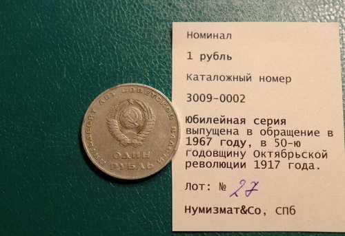 Коллекционный 1 рубль, 50 лет СССР, 1967 год