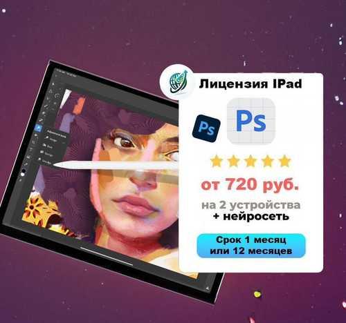 Лицензия Adobe Photoshop на iPad   ии