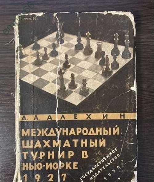 Алехин А.А. Международный шахматный турнир в Нью-Й