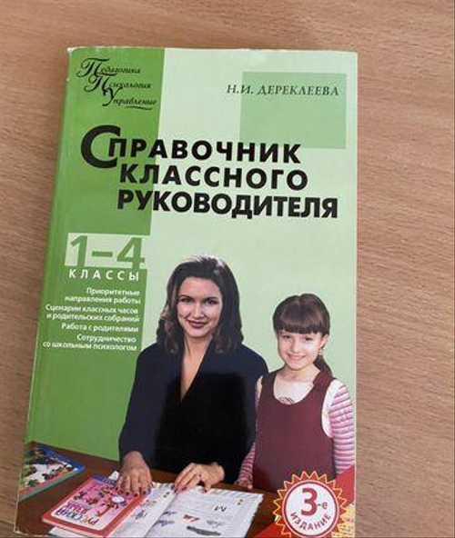 Книга справочник классного руководителя