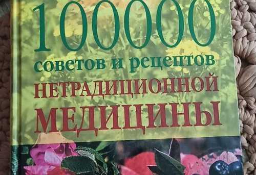 Золотая книга народной медицины 2004 г