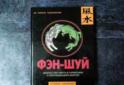 Книга по фэн-шую