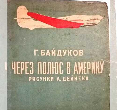 Книга Через полюс в Америку (1938)