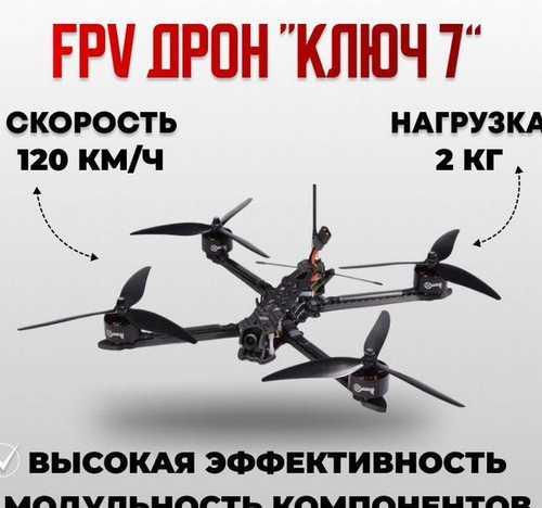 FPV дрон ключ 7 дюймов