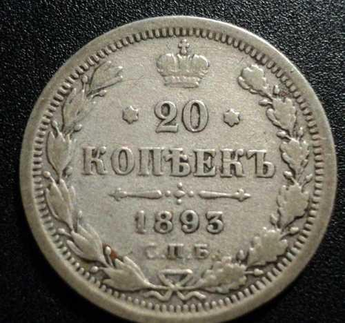 20 копеек 1893, 15 копеек 1880