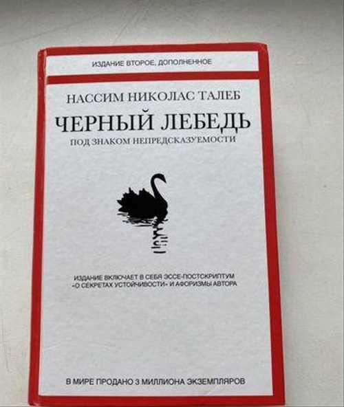 Книга Черный лебедь