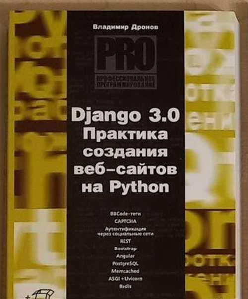 Django 3.0. Практ. созд. веб-сайтов на Python