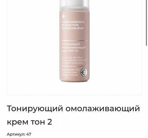 Cosmomedica by doctor kondrasheva. Тонирующий, 2