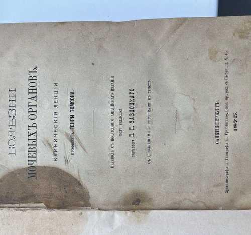 Книга по урологии 1875 года Болезни мочеполовых ор
