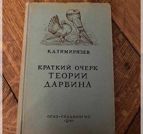Краткий очерк теории Дарвина 1941 год