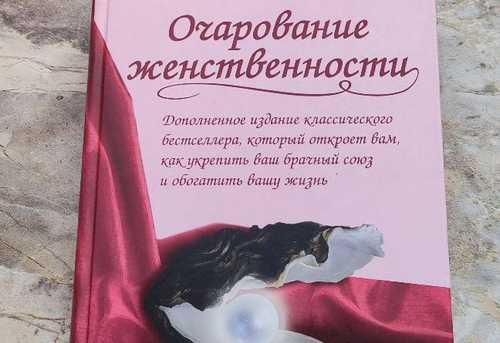 Книга Очарование женственности Хелен Анделин