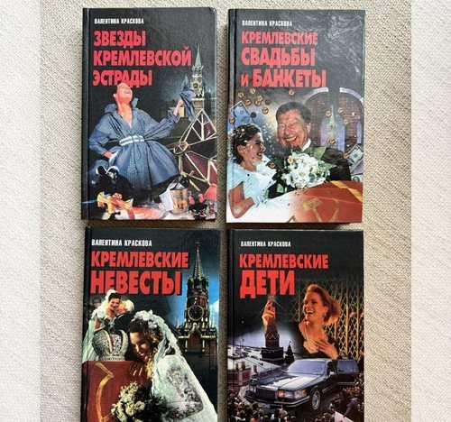 Книги В. Красковой из серии "Кремлевские."