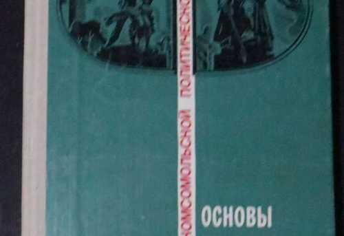 Основы коммунистической морали. 3-е изд