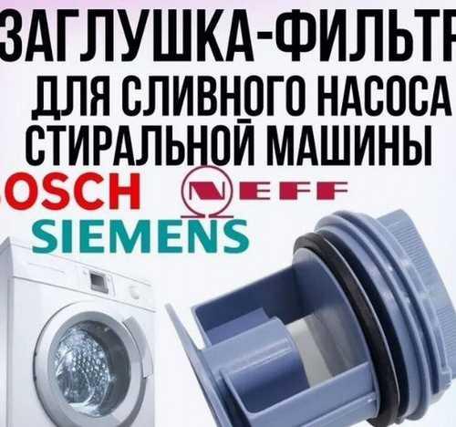 Фильтр заглушка сливного насоса simens, bosch