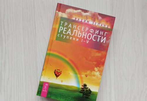 Новая книга Трансерфинг Реальности все ступени