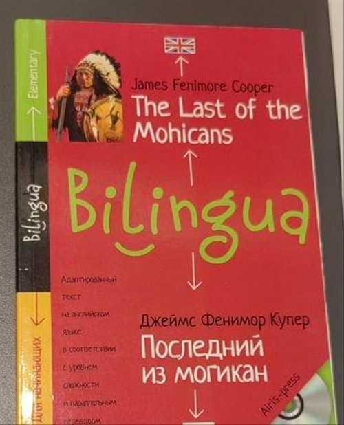 Последний из Могикан" Джеймс Фенимор Купер