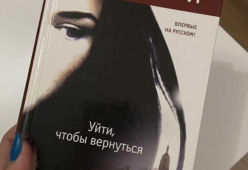 Марк Леви Уйти чтобы вернуться
