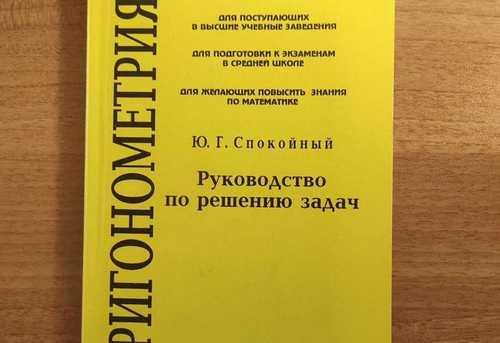 Ю.Спокойный Тригонометрия Руководство по решению