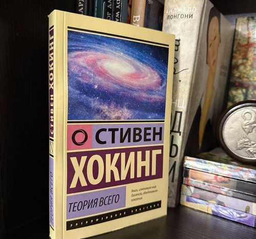 С. Хокинг Теория Всего